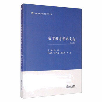 法学教学学术文集（第二辑）