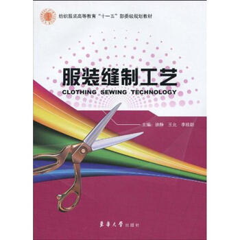 服装缝制工艺  徐静 王允 李桂新   主编 书籍