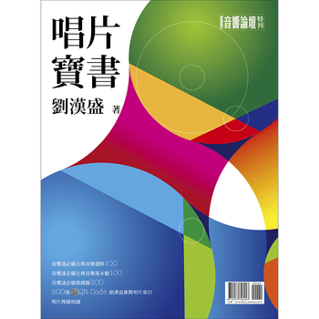 音响论坛特刊 唱片宝书 刘汉盛 CD赠完