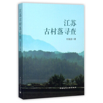 江苏古村落寻查