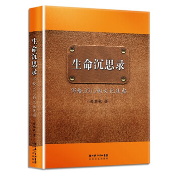 【正版包邮】 生命沉思录曲黎敏养生全套三册  写给2012的文化焦虑+人体文化解读+人生的四季风景 生命沉思录：写给2012的文化焦虑