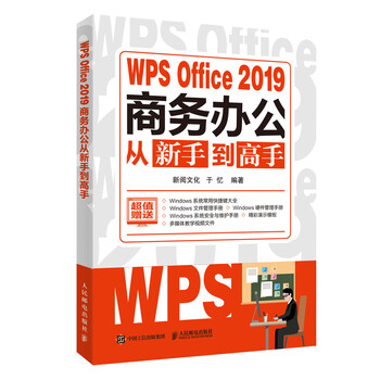 WPS Office 2019商务办公从新手到高手（异步图书出品）
