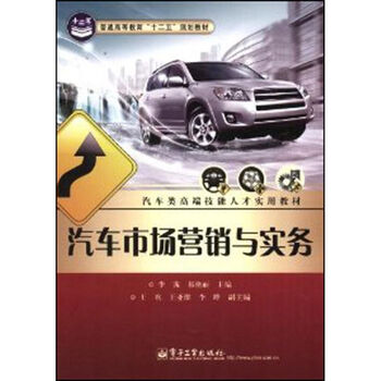 汽车市场营销与实务 李茜  书籍