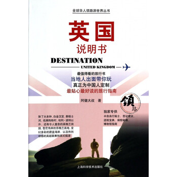 英国说明书/全球华人领路游世界丛书