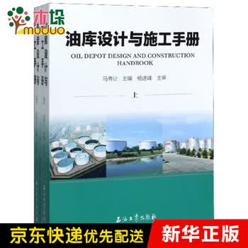 油库设计与施工手册(上下)