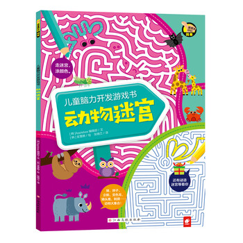 儿童脑力开发游戏书-动物迷宫
