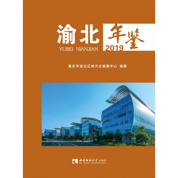 渝北年鉴（2019）