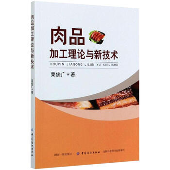 肉品加工理论与新技术