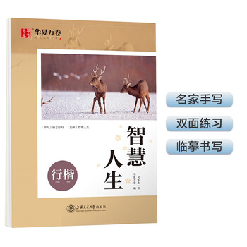 智慧人生（行楷）