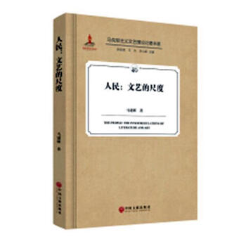 ：文艺的尺度 马建辉 政治/军事 9787519037321