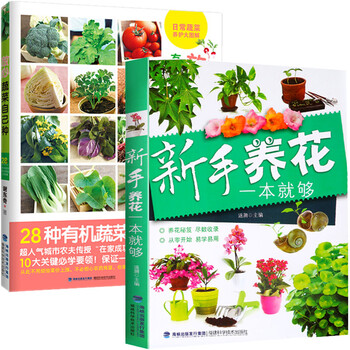 新手养花一本就够+放心蔬菜自己种【共2册】
