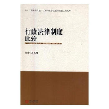 行政法律制度比较 万高隆 法律 9787210075028