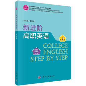 新进阶高职英语【保证正版】