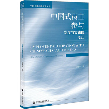 中国式员工参与(制度与实践的变迁)