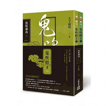 现货台版 鬼吹灯Ⅱ之三 怒晴湘西（上 下）东方奇幻文学经典代表作惊悚恐怖小说