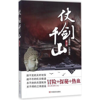 仗剑千山第3部 王文翰  书籍