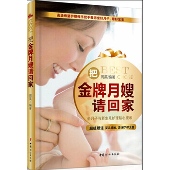 把金牌月嫂请回家:坐月子与新生儿护理贴心提示 周英编著 9787512709768 中国妇女出版社