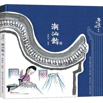 潮汕韵 梁树庭  书籍