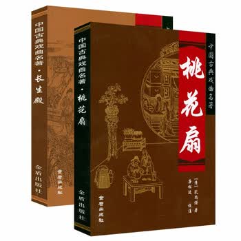 【包邮】中国古典戏曲名著：长生殿+桃花扇