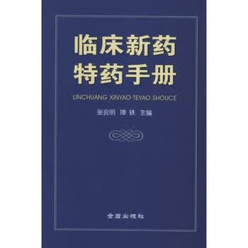 临床新药特药手册(精装)  张会明 主编 书籍