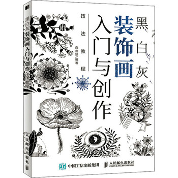 黑白灰装饰画入门与创作技法教程