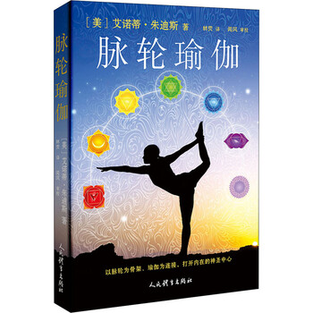 脉轮瑜伽 (美)艾诺蒂·朱迪斯  林荧 译 书籍
