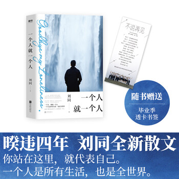 一个人就一个人 刘同  书籍