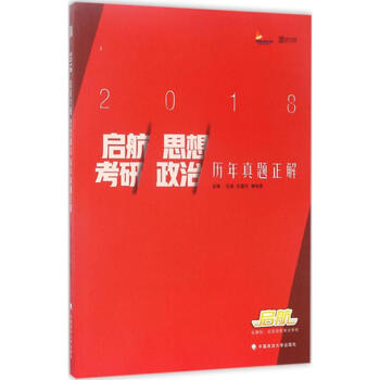 启航考研思想政治历年真题正解