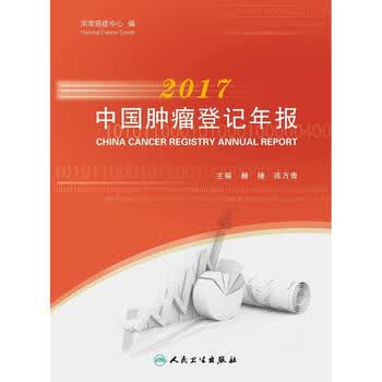 2017中国肿瘤登记年报 国家癌症中心 作 书籍