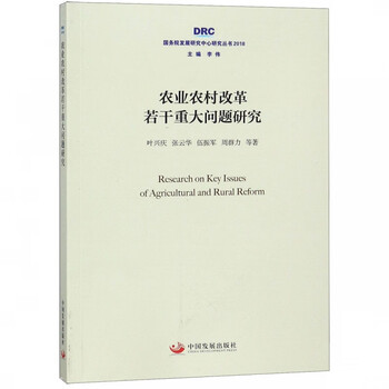 农业农村改革若干重大问题研究(2018)/国务院发展研究中心研究丛书