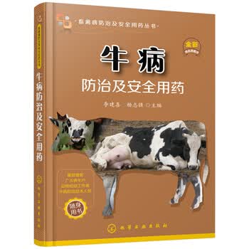 现货包邮 牛病防治及安全用药 执业兽医肉牛奶牛养殖户常见疾病诊断治疗技术图书 化学工业出版社