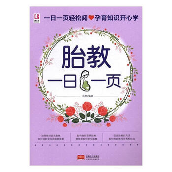 胎教一日一页 岳然 中国人口出版社