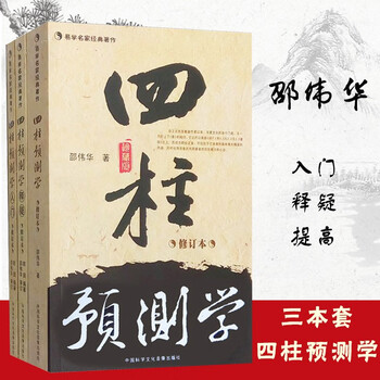 【完整版】 四柱预测学+四柱预测学释疑+四柱预测学入门 修订本 全三册 邵伟华陈园著八字命理易学