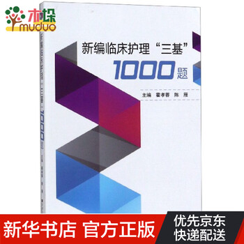 新编临床护理三基1000题