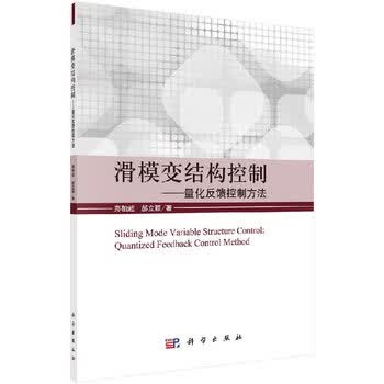 [按需印刷]滑模变结构控制/量化反馈控制方法