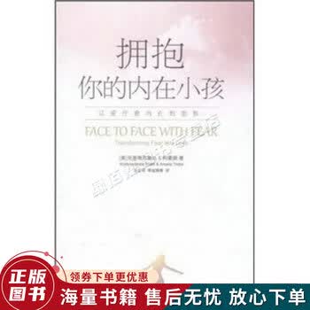 拥抱你的内在小孩：以爱疗愈内在的恐惧