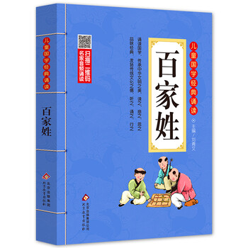 百家姓 注音版 彩图大开本 扫码名家音频诵读 儿童国学经典诵读 一二年级必读课外书 注音版