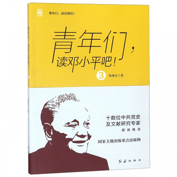 青年们读邓小平吧(3)/解读中国书系