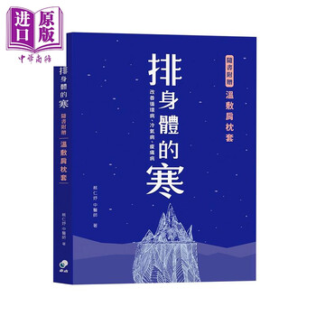排身体的寒 改善循环病 冷气病 痠痛病 附赠品温敷肩枕套 港台原版 蔡仁妤 奇点出版社