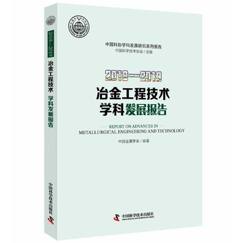 2018—2019冶金工程技术学科发展报告