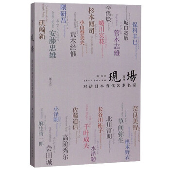 现场(对话日本当代艺术名家)