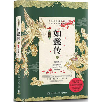 后宫·如懿传(4) 流潋紫  书籍