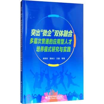 突出“微企”双体融合多层次贯通的应用型人才培养模式研究与实践 胡泽民,莫秋云,王鑫 等 著 西安电子