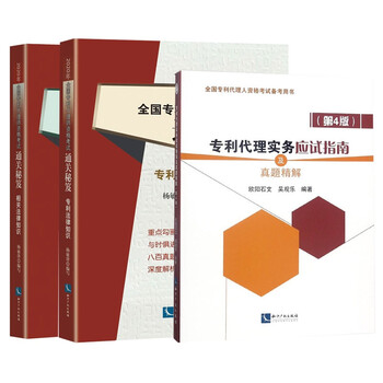 2020相关法律知识&专利法律知识&专利代理实务应试指南及真题精解 共3册
