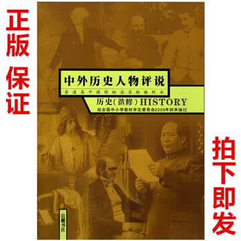 正版高中历史书岳麓版 中外历史人物评说选修4 高中课本教材教科书 岳麓书社 全新彩色