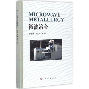 微波冶金 彭金辉 等  书籍