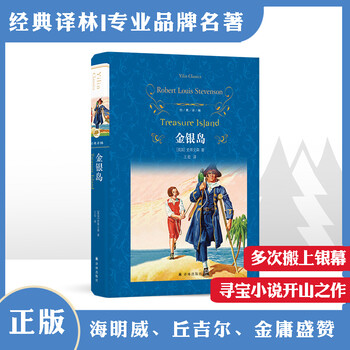 经典译林：金银岛