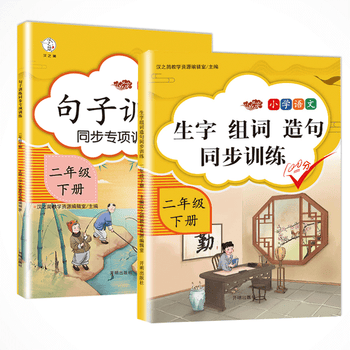 2021新小学二年级下册看拼音写词语生字组词造句 语文句子训练同步专项2本套装 人教版部编版练习与测