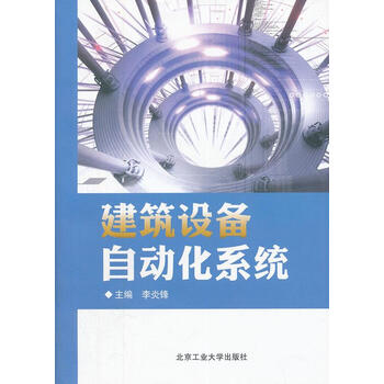 建筑设备自动化原理【正版图书】
