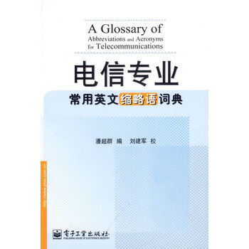 电信专业常用英文缩略语词典 潘超群 电子工业出版社【正版图书】
